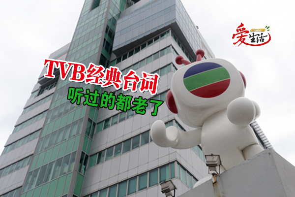 TVB御用台词 | 新生活报 - ILifePost爱生活