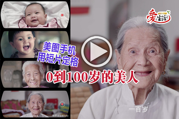 美图手机用短片定格0到100岁的美人 | 新生活报 - ILifePost爱生活