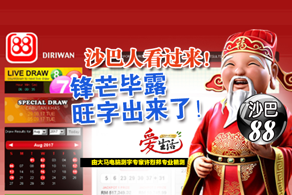 沙巴人看过来！锋芒毕露旺字出来了！ | 新生活报 - ILifePost爱生活