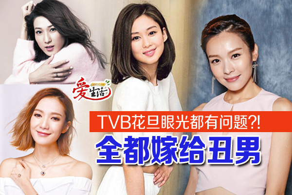 TVB花旦眼光都有问题？！ 全都嫁给丑男 | 新生活报 - ILifePost爱生活