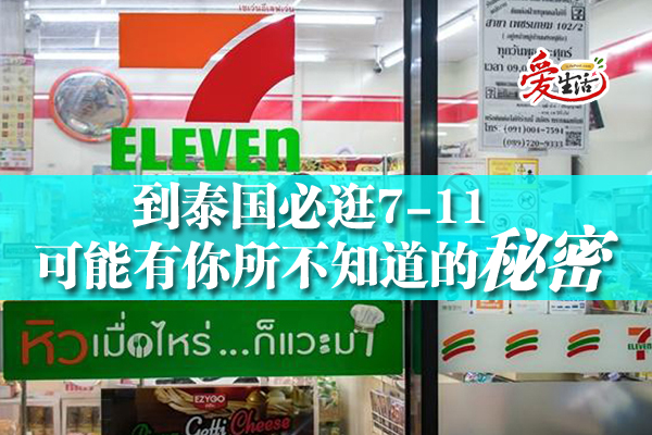 到泰国必逛7-11可能有你所不知道的“秘密” | 新生活报 - ILifePost爱生活