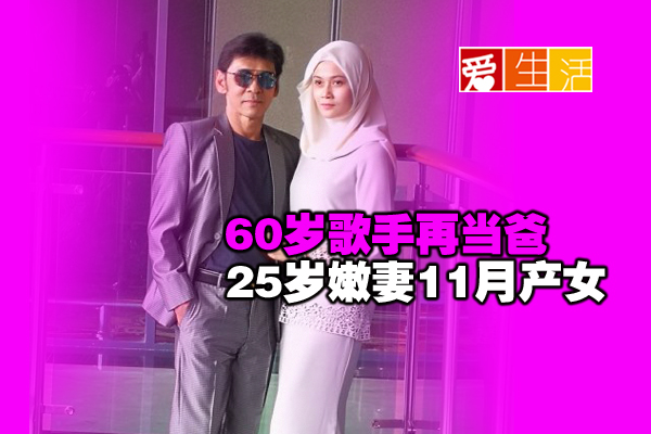60岁歌手再当爸25岁嫩妻11月产女 | 新生活报 - ILifePost爱生活