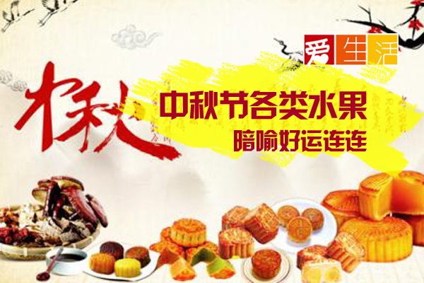 中秋节吃什么水果？ 这7种水果都有好寓意 | 新生活报 - ILifePost爱生活