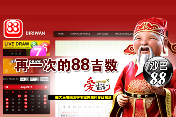 再一次的88吉数 | 新生活报 - ILifePost爱生活