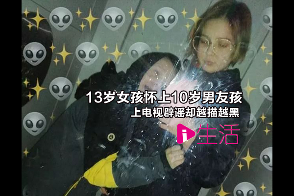 13岁女孩怀上10岁男友孩子上电视辟谣却越描越黑 | 新生活报 - ILifePost爱生活