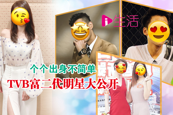 个个出身不简单 TVB富二代明星家底大公开 | 新生活报 - ILifePost爱生活