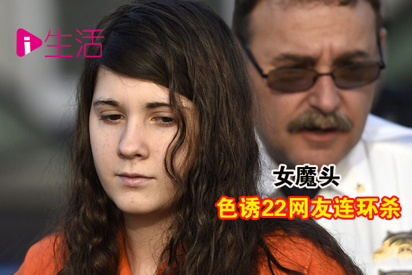 19岁人妻色诱22网友连环杀 | 新生活报 - ILifePost爱生活