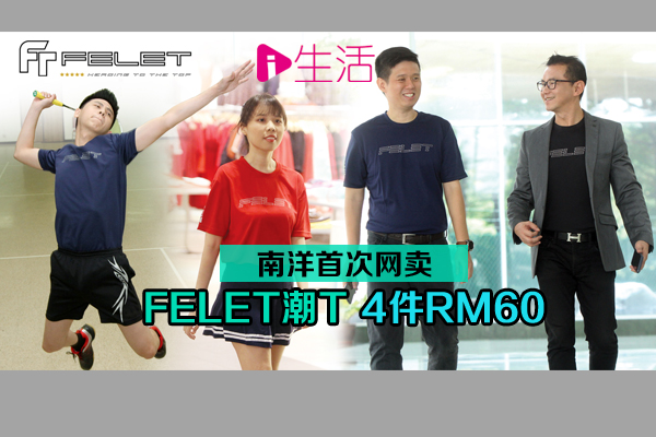 南洋首次网卖 FELET潮T 4件RM60 | 新生活报 - ILifePost爱生活