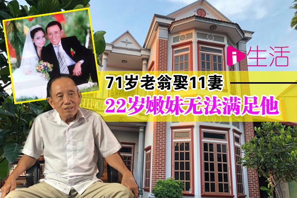 71岁翁“超乎常人”娶11妻22岁学生嫩妹还无法满足他 | 新生活报 - ILifePost爱生活