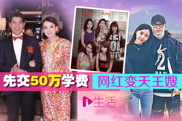 先交50万学费网红变天王嫂 | 新生活报 - ILifePost爱生活