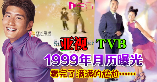 TVB和亚视1999年月历曝光 充满回忆的演技派小生花旦露面 | 新生活报 - ILifePost爱生活