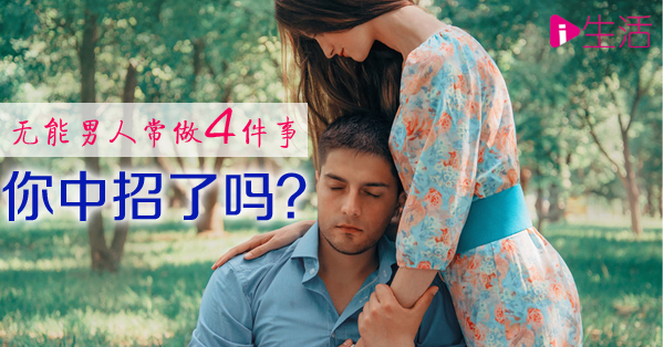 无能男人常做4件事你中招了吗？ | 新生活报 - ILifePost爱生活