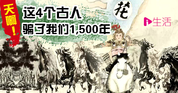 中国“不存在”的4个人，骗了我们1,500年！最后这一位无人不知 | 新生活报 - ILifePost爱生活