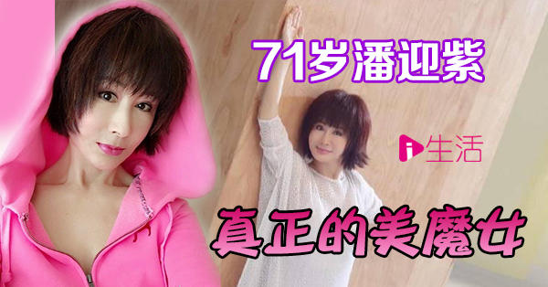 复出演贵妃！ 71岁潘迎紫敢敢穿粉红色：女人该为自己而活 | 新生活报 - ILifePost爱生活