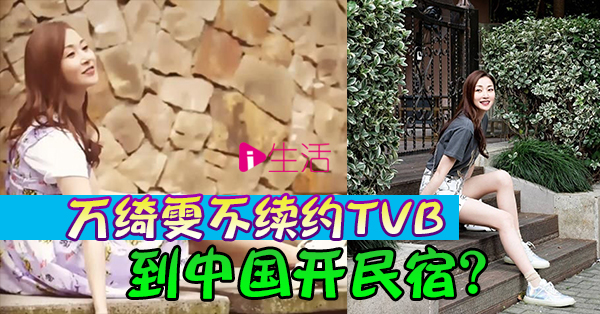 50岁万绮雯拒绝与TVB续约 移居中国开民宿当老板娘 | 新生活报 - ILifePost爱生活