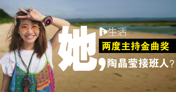 30岁就两度主持金曲！Lulu下十年苦工 网狂推：陶晶莹接班人 | 新生活报 - ILifePost爱生活