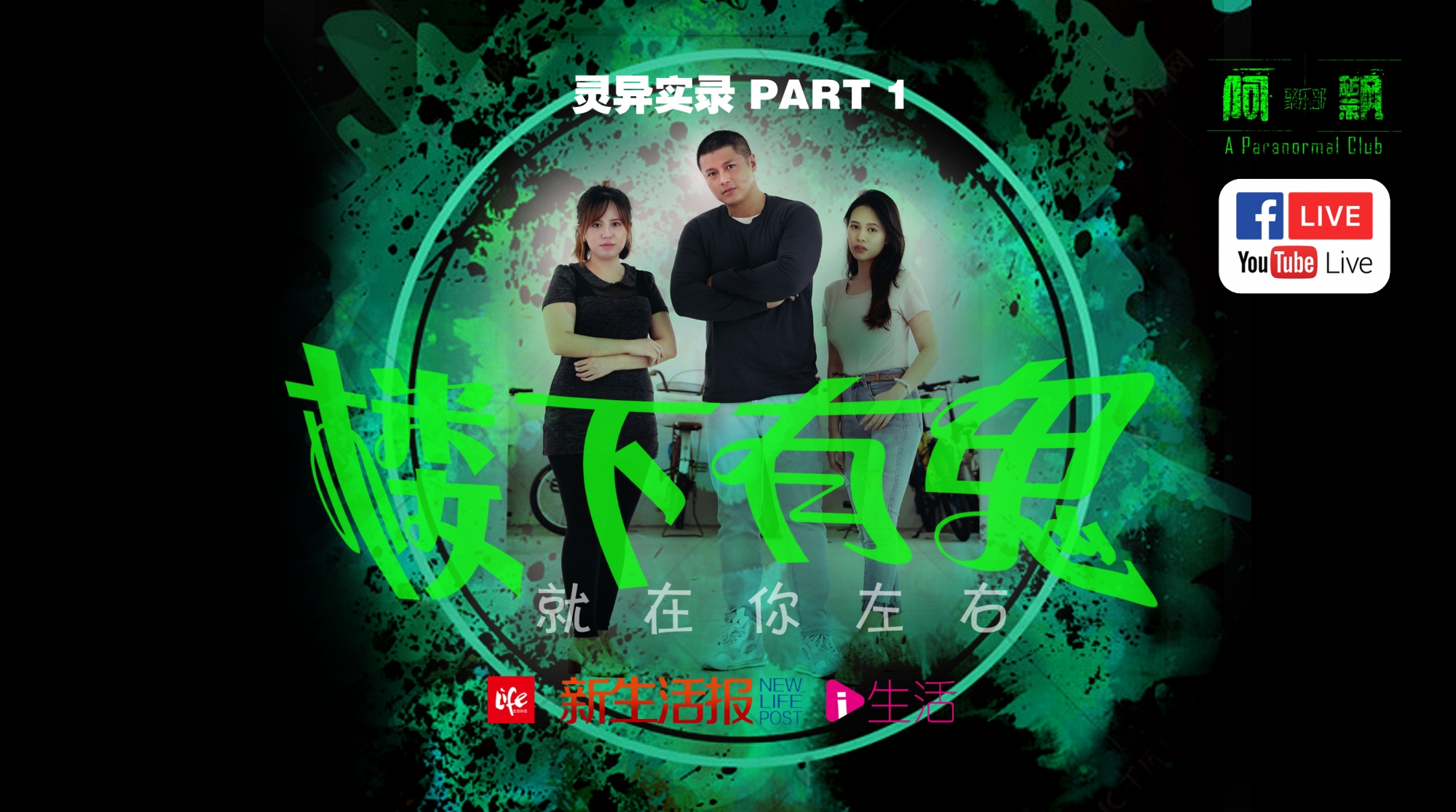 爱生活面子书直播 | 阿飘聚乐部之楼下有鬼 主题：灵异实录 Part 1 | 新生活报 - ILifePost爱生活