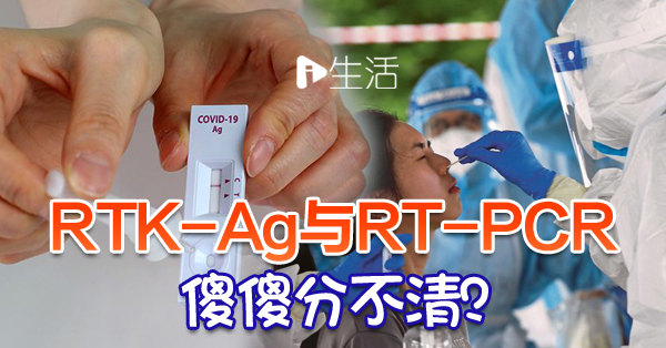 卫生部教你搞懂 RT-PCR与RTK-Ag检测差别 | 新生活报 - ILifePost爱生活