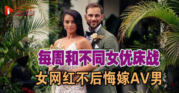 AV老公每周床战2女 网红妻喊很幸福 | 新生活报 - ILifePost爱生活