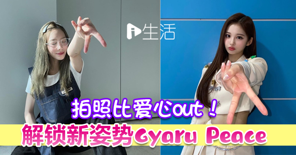 手指比心早就OUT？ 韩团最新流行“Gyaru Peace”手势 | 新生活报 - ILifePost爱生活