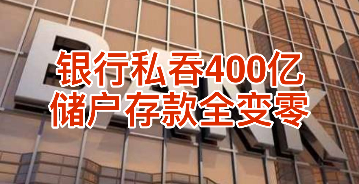 银行私吞400亿储户存款全变零 | 新生活报 - ILifePost爱生活