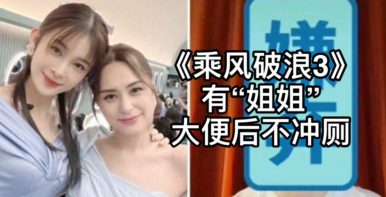 《乘风破浪3》有姐姐大便不冲厕 | 新生活报 - ILifePost爱生活