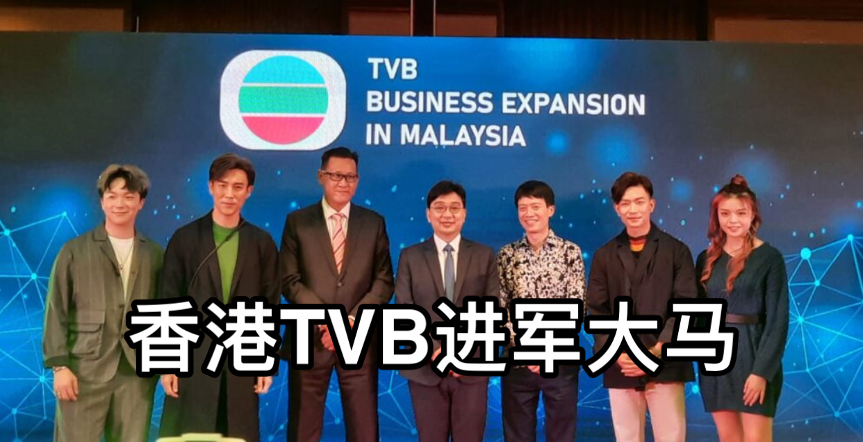 香港TVB大举进军大马 | 新生活报 - ILifePost爱生活