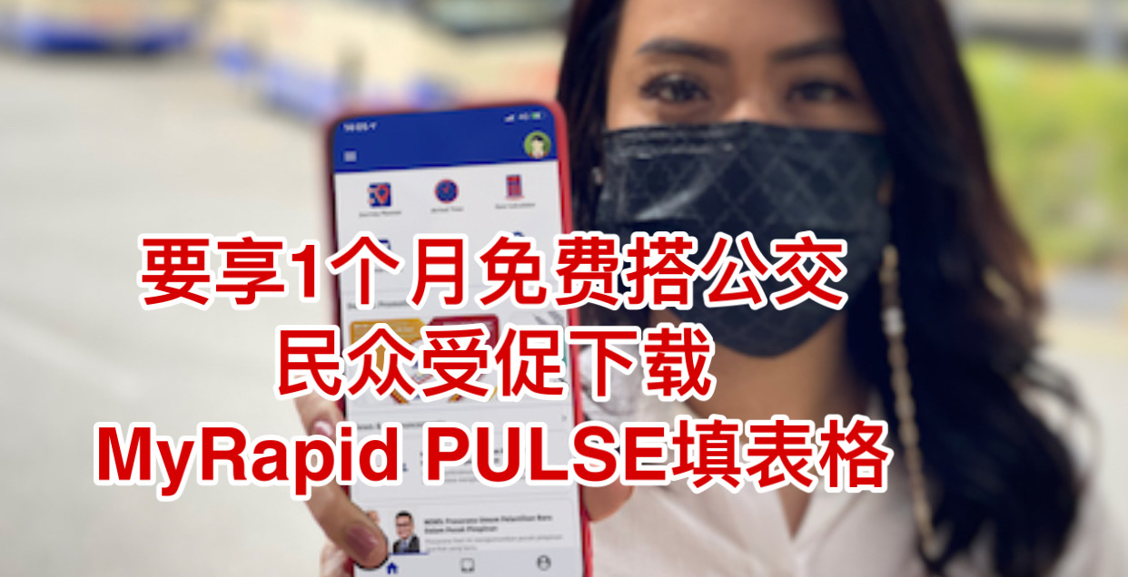 要享1个月免费搭公交民众受促下载MyRapid PULSE填表格 | 新生活报 - ILifePost爱生活