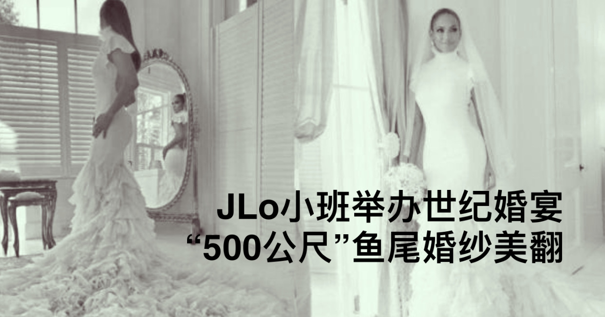 JLo小班举办世纪婚宴 “500公尺”鱼尾婚纱美翻 | 新生活报 - ILifePost爱生活