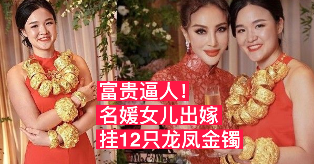 富贵逼人！名媛女儿出嫁挂12只龙凤金镯 | 新生活报 - ILifePost爱生活