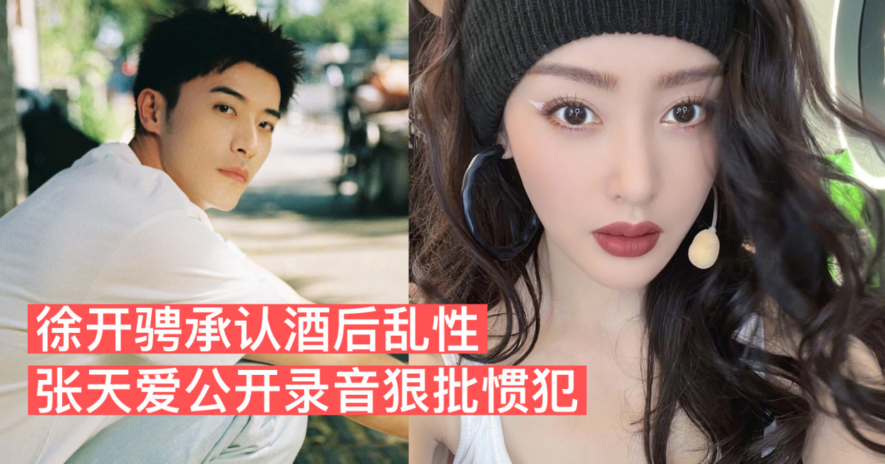 徐开骋承认酒后乱性 张天爱公开录音狠批惯犯 | 新生活报 - ILifePost爱生活
