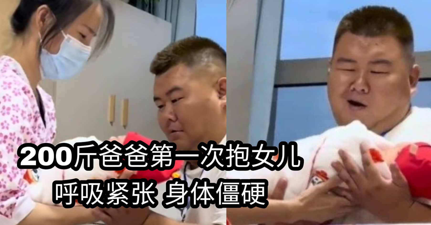 200斤爸爸抱6斤女儿直犯难 | 新生活报 - ILifePost爱生活