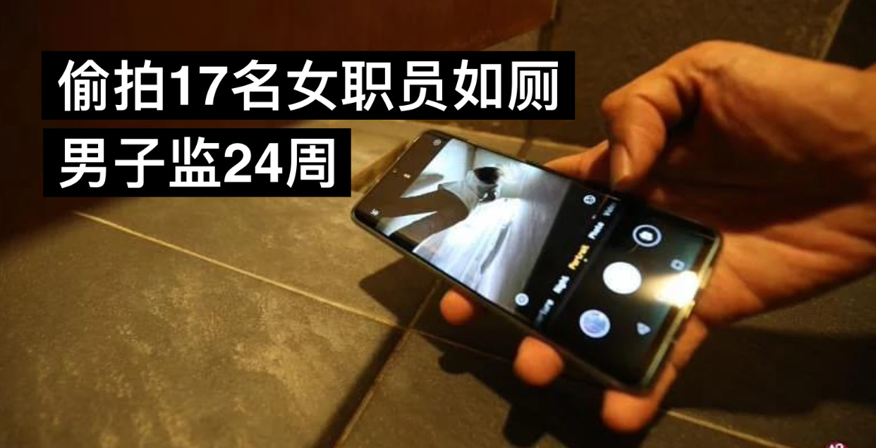 偷拍17名女职员如厕男子监24周 | 新生活报 - ILifePost爱生活