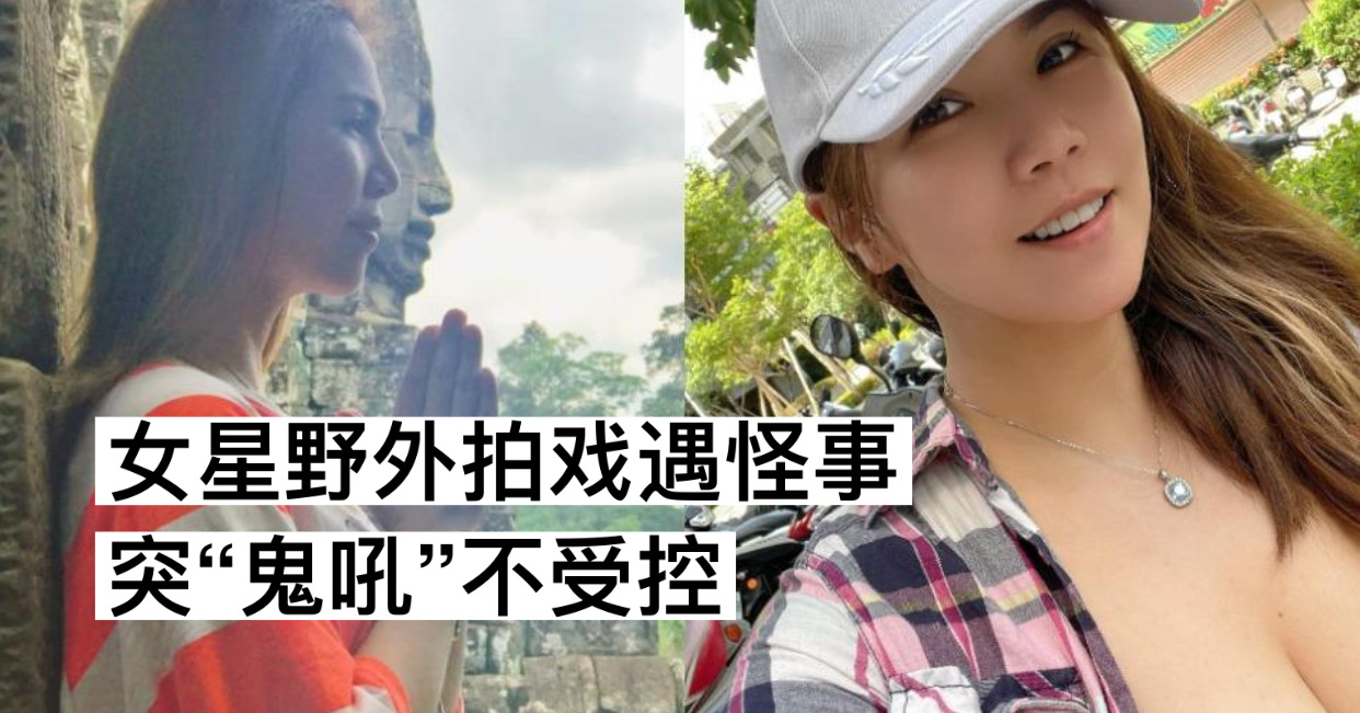 女星野外拍戲遇怪事！ 突「鬼吼」不受控 | 新生活报 - ILifePost爱生活