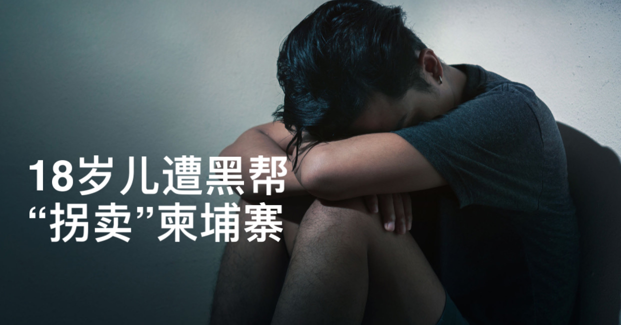 18岁儿遭黑帮“拐卖”柬埔寨 | 新生活报 - ILifePost爱生活