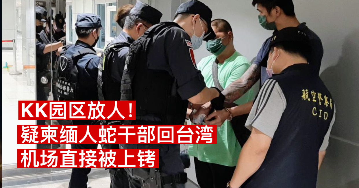 KK园区放人！疑柬缅人蛇干部回台湾 机场直接被上铐 | 新生活报 - ILifePost爱生活