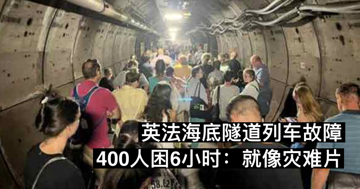 英法海底隧道列车故障！400人困6小时：“就像灾难片” | 新生活报 - ILifePost爱生活