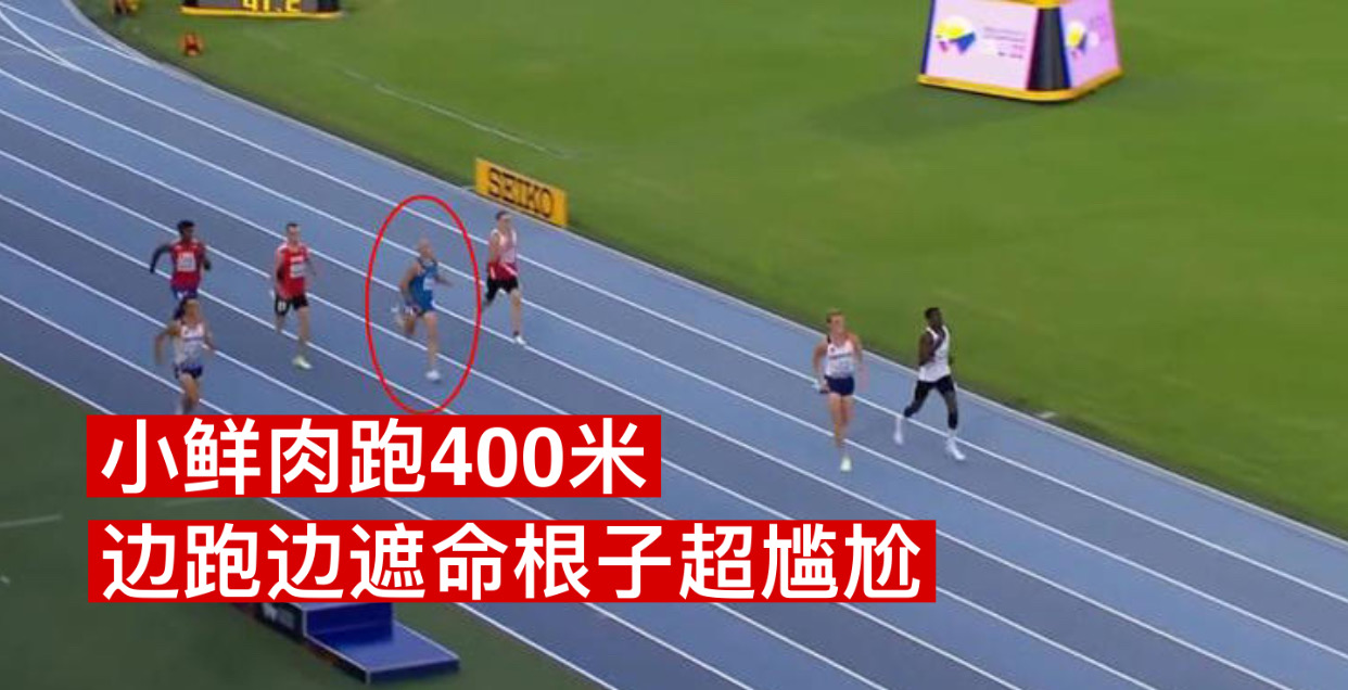 小鲜肉跑400米边跑边遮命根子超尴尬 | 新生活报 - ILifePost爱生活