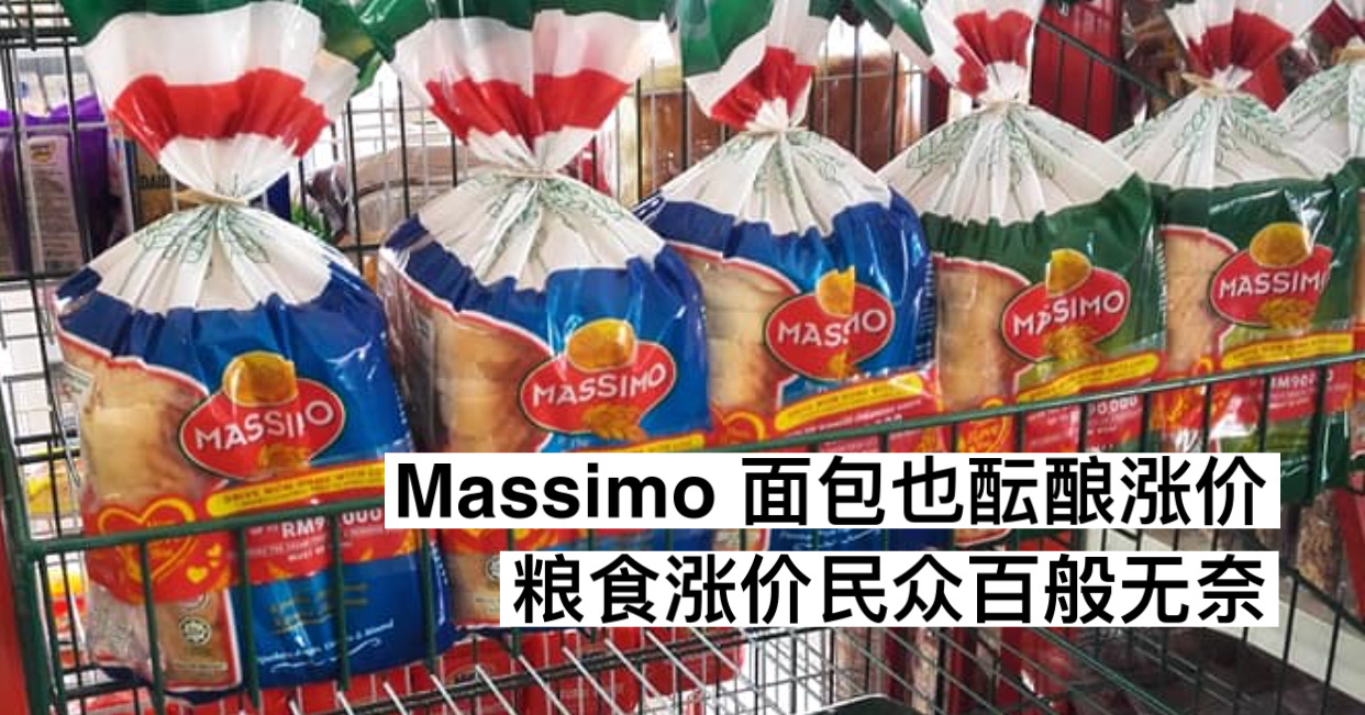 Massimo 面包也酝酿涨价粮食涨价民众百般无奈 新生活报 Ilifepost爱生活