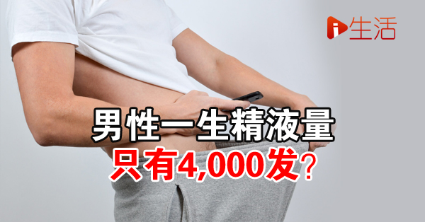 男性一生精液量只有4,000发？ 医驳：完全不正确 | 新生活报 - ILifePost爱生活