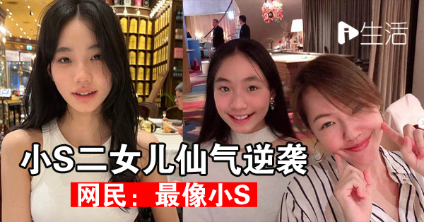 3个女儿中最美的！ 小S二女儿从小被忽略生性低调 14岁长成气质仙女逆袭 网赞：最像妈妈 | 新生活报 - ILifePost爱生活