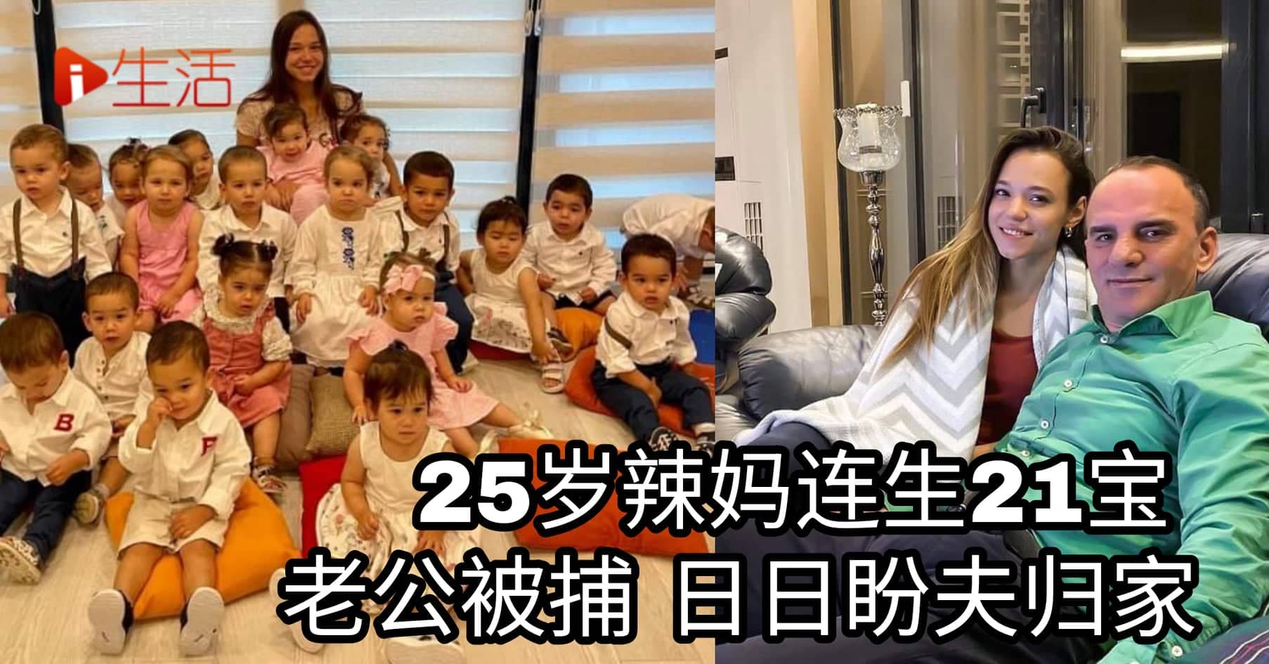 25岁辣妈连生21宝 老公被捕 日日盼夫归家 | 新生活报 - ILifePost爱生活