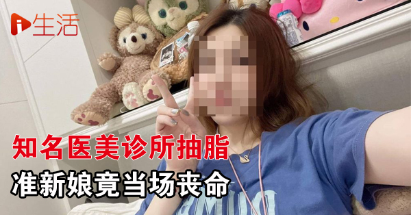 26岁女想漂亮出嫁却惨死 8剂强心针救不回 | 新生活报 - ILifePost爱生活