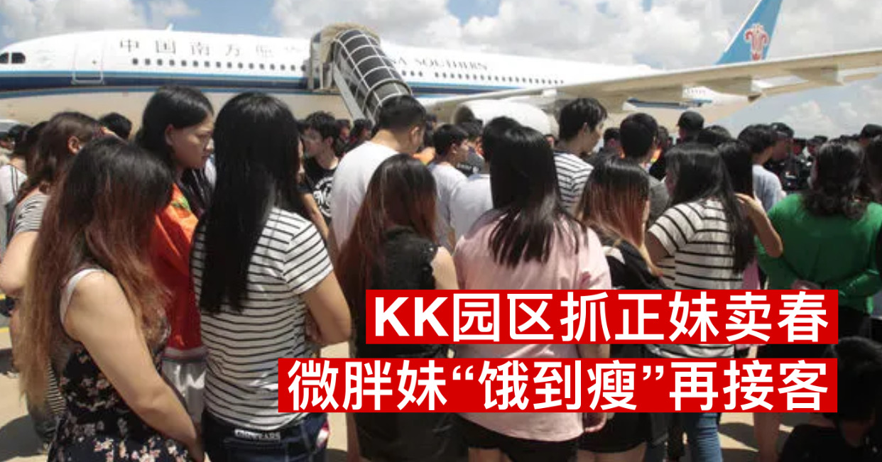 KK园区抓正妹卖春 微胖妹“饿到瘦”再接客 | 新生活报 - ILifePost爱生活