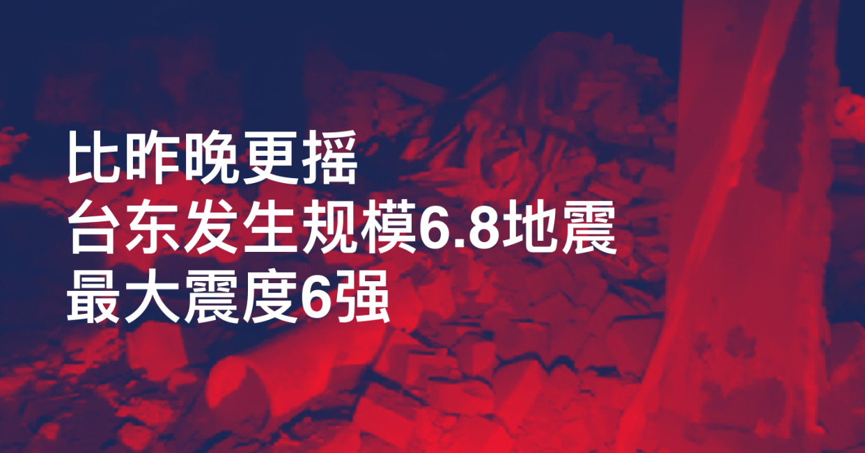 比昨晚更摇！台东发生规模6.8地震 | 新生活报 - ILifePost爱生活