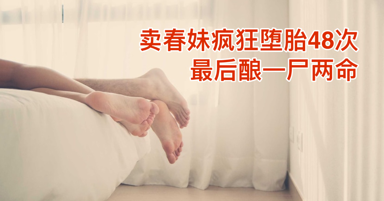 卖春妹疯狂堕胎48次 最后酿一尸两命 | 新生活报 - ILifePost爱生活