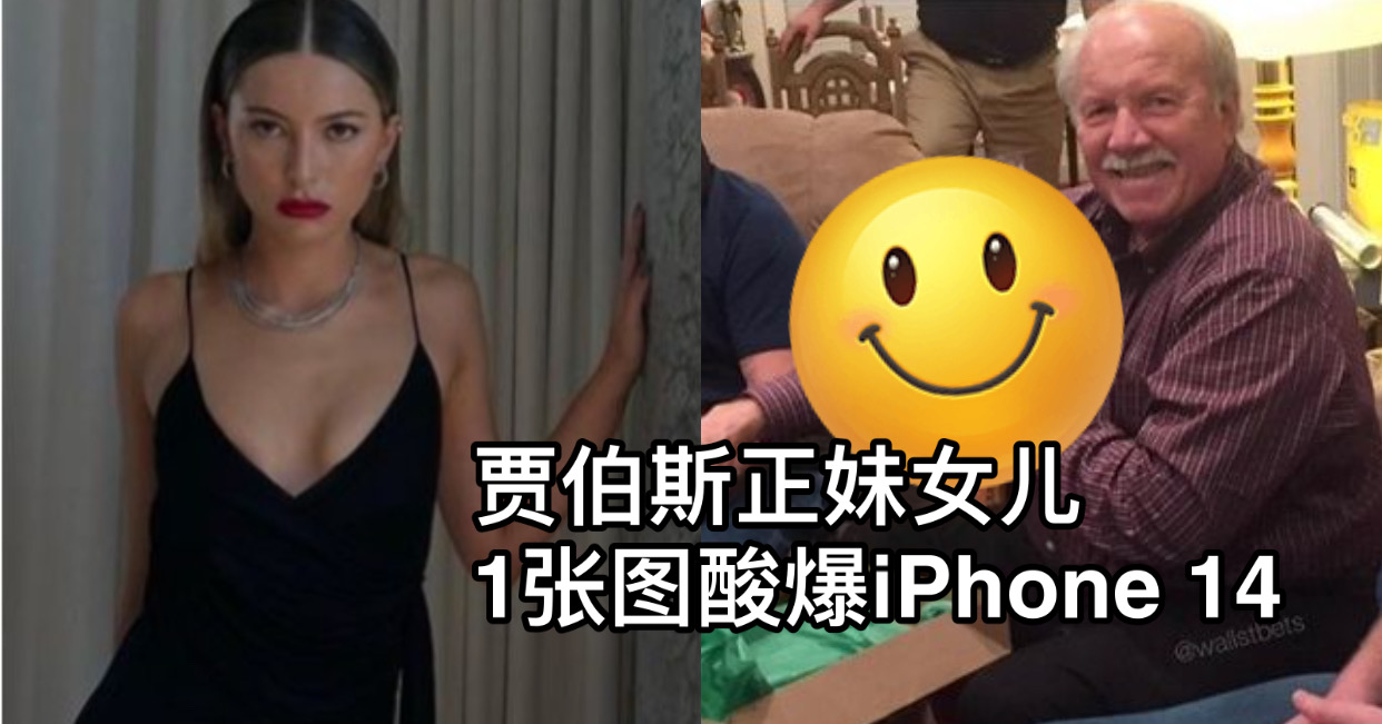 贾伯斯正妹女儿“1张图酸爆iPhone 14” | 新生活报 - ILifePost爱生活