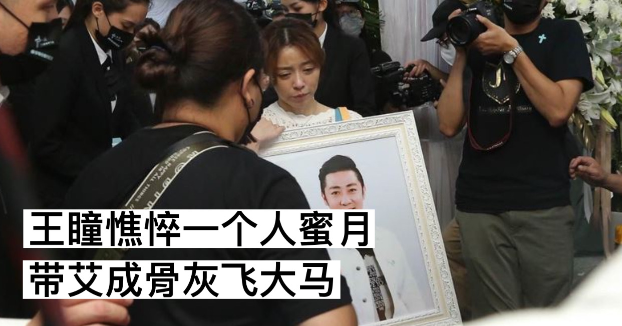 王瞳憔悴一个人蜜月 带艾成骨灰飞大马 | 新生活报 - ILifePost爱生活
