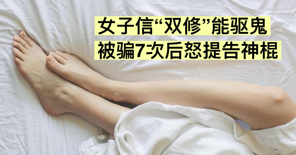 女子信“双修”能驱鬼！ 被骗7次后怒告神棍 | 新生活报 - ILifePost爱生活