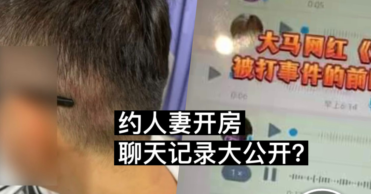 约人妻开房 聊天记录大公开？ | 新生活报 - ILifePost爱生活